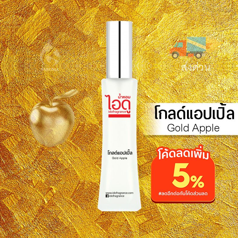 น้ำหอมไอดู โกลด์แอปเปิ้ล – Gold Apple by IDO 30ml | Shopee Thailand