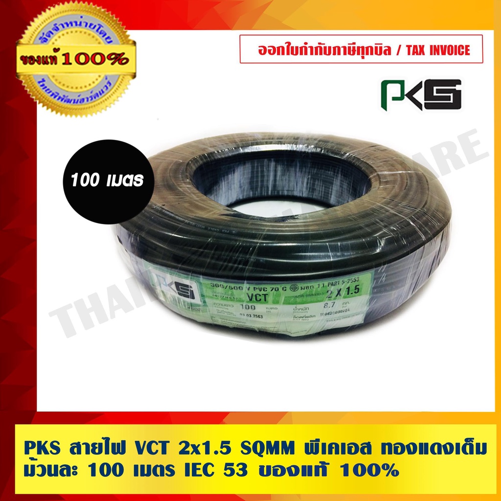 PKS สายไฟ VCT 2x1.5 SQMM พีเคเอส ทองแดงเต็ม ม้วนละ 100 เมตร IEC 53 ของแท้ 100% ร้านเป็นตัวแทน ...