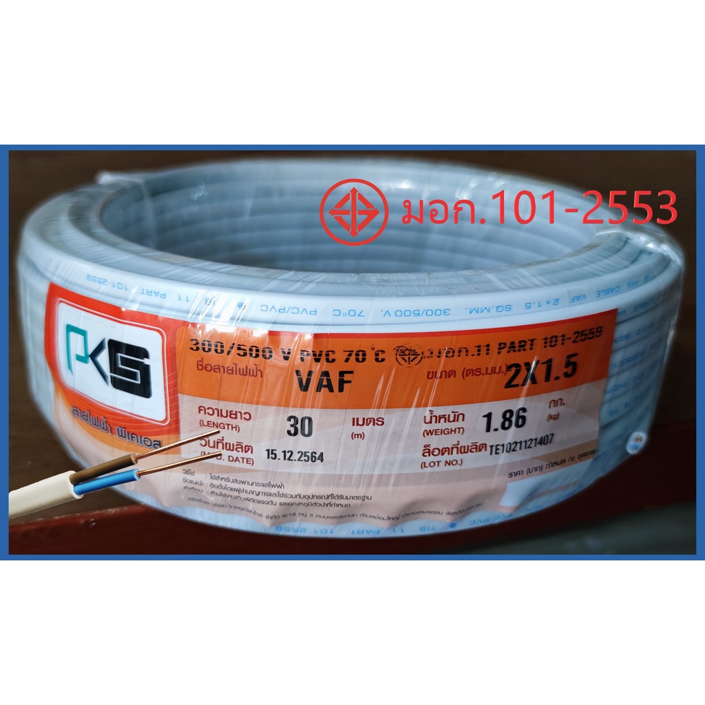 สายไฟ VAF 2x1.5 sq.mm. 2*1.5 ความยาว 30 เมตร สายคู่ ทองแดง | Shopee Thailand