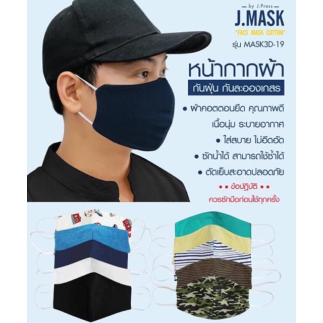 หน้ากากผ้า2ชั้นทรง3D (J.MASK) | Shopee Thailand