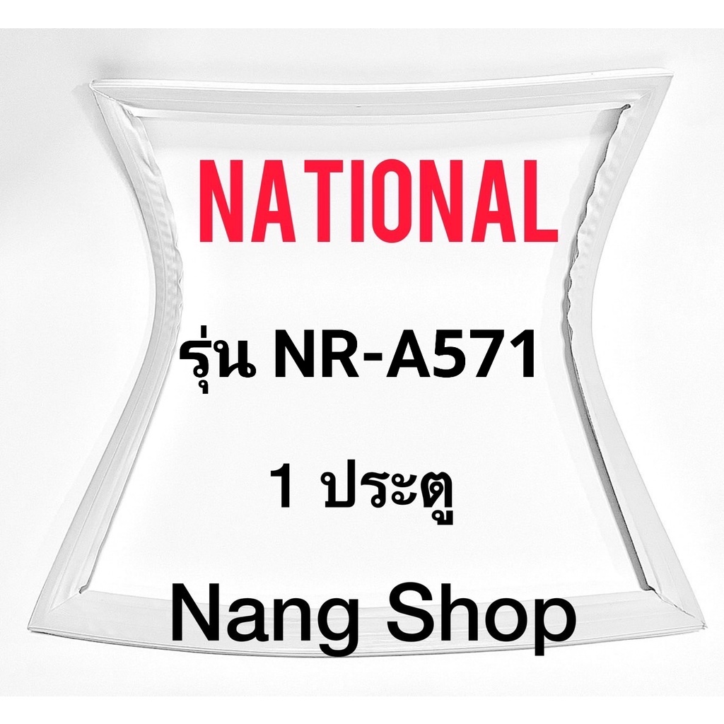 ขอบยางตู้เย็น National รุ่น NR-A571 (1 ประตู) | Shopee Thailand