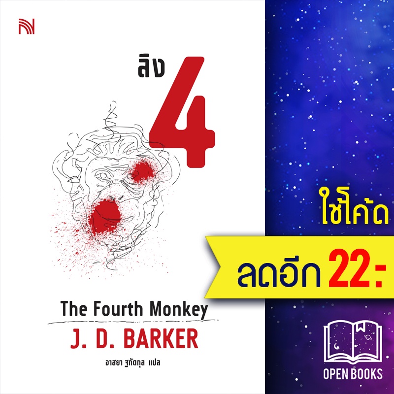 ลิง 4 The Fourth Monkey | น้ำพุ J.D.Barker | Shopee Thailand