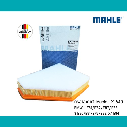 กรองอากาศ Mahle BMW E90 E91 X1 E84 เครื่อง N47 N57 ดีเซล LX1640 ...