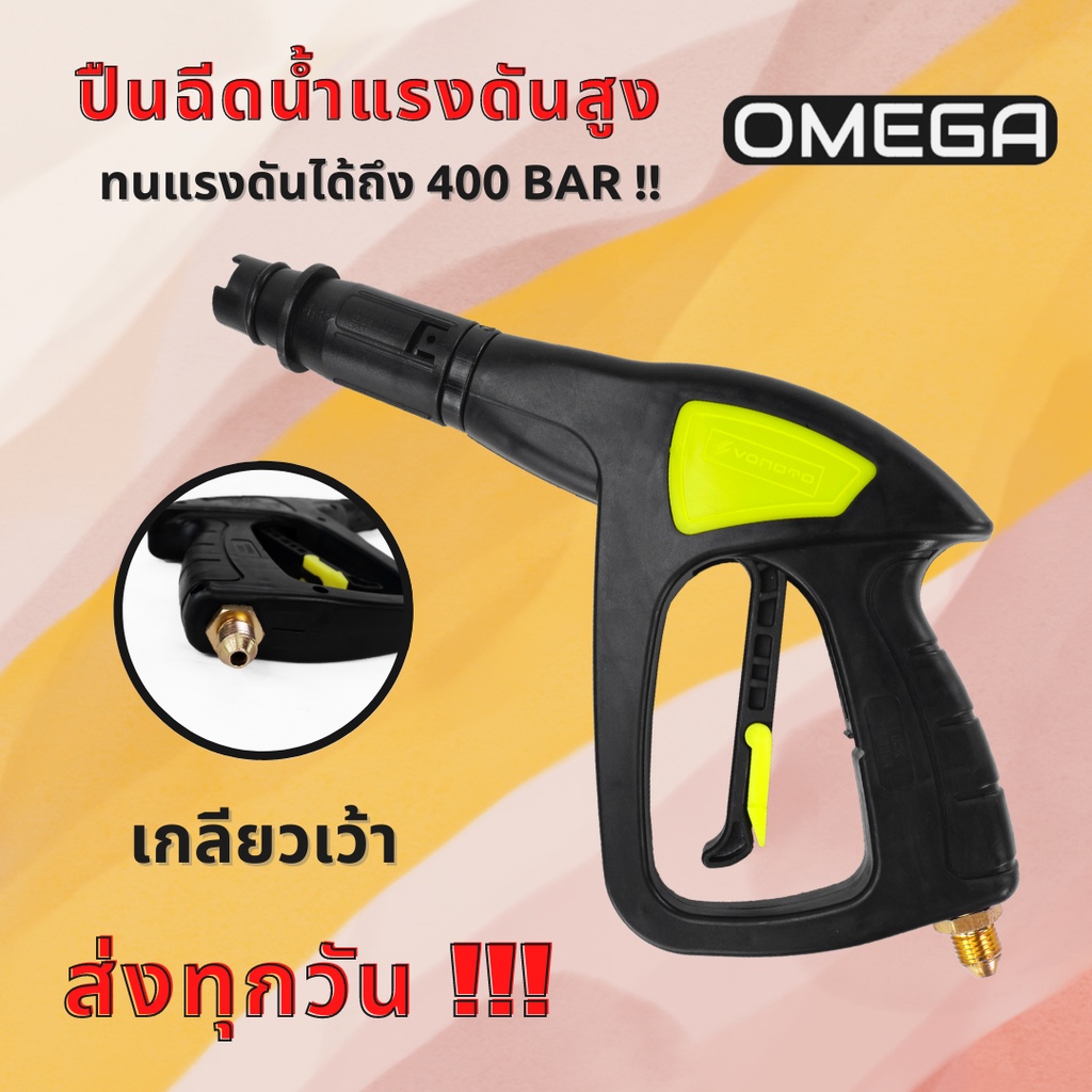 VOMOTO ปืนฉีดน้ำแรงดันสูง มีประกันจากผู้ขา พร้อมหัวปรับได้ ข้อต่อด้ามปืนขนาด 14 mm ปืนฉีดน้ำ ...