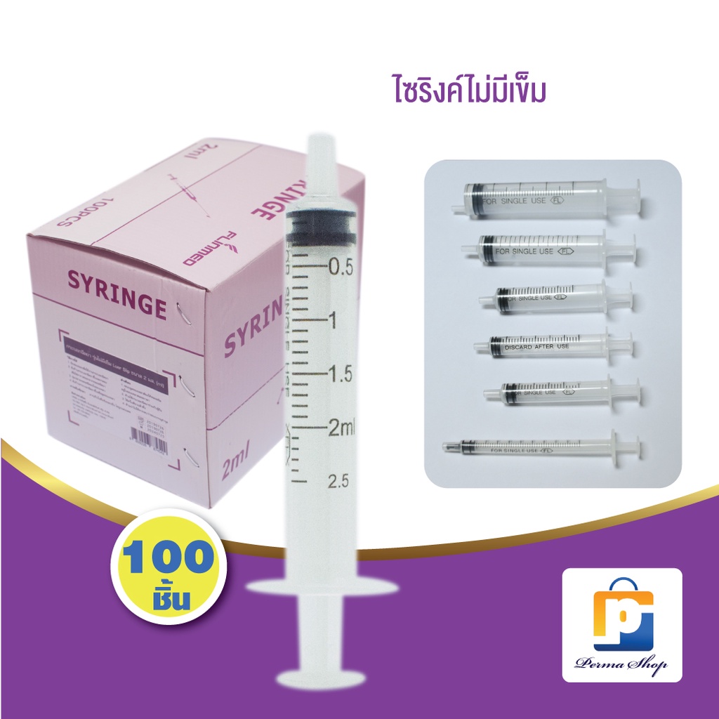 FLINMED Syringe ไซริงค์ กระบอกฉีดยา แบบไม่มีเข็ม ขนาด 1 ml, 2 ml,3 ml, 5 ml ,10 ml และ 20 ml ...