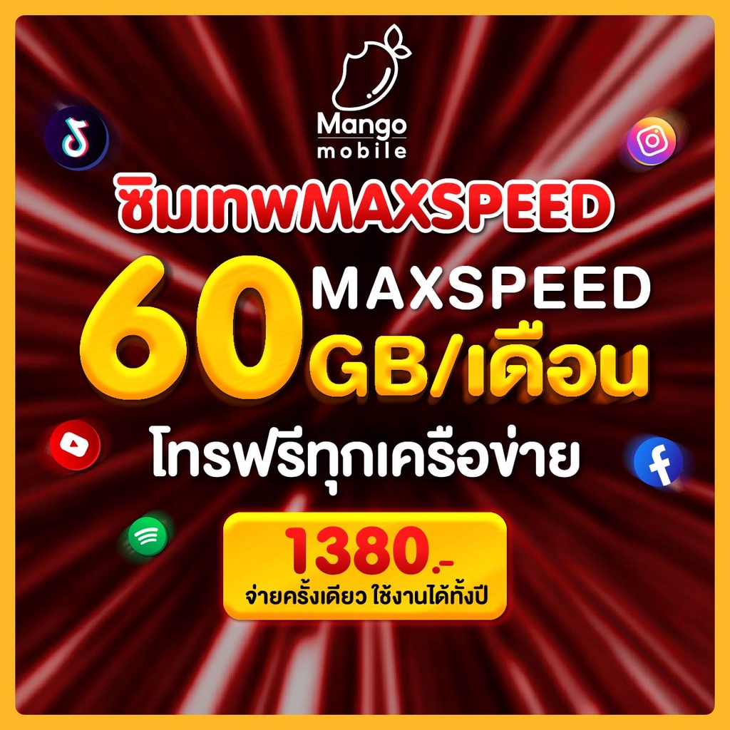 ซิมรายปี Sim Net ทรู ซิมเทพ Maxspeed True ความเร็วสูงสุด 300 Mbps ใช้งาน 60GB/เดือน ซิม โทรฟรี ...