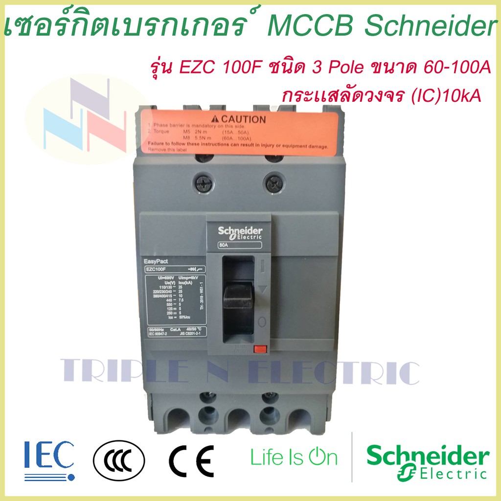 เบรกเกอร์ MCCB Schneider เฟรม100 3เฟส รุ่นEZC 100F 3P 60A-100A ทนกระแสสูงสุด(10kA) #ราคาสินค้า ...