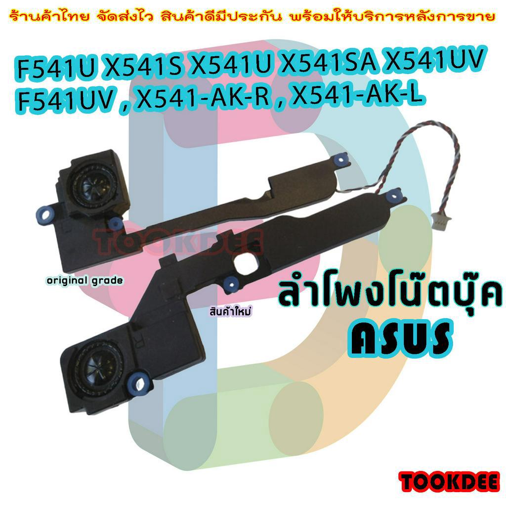 ลำโพง สำหรับ Asus D541S P541S X541 X541SA X541SC X541U X541UV A541 K541 r541 | Shopee Thailand