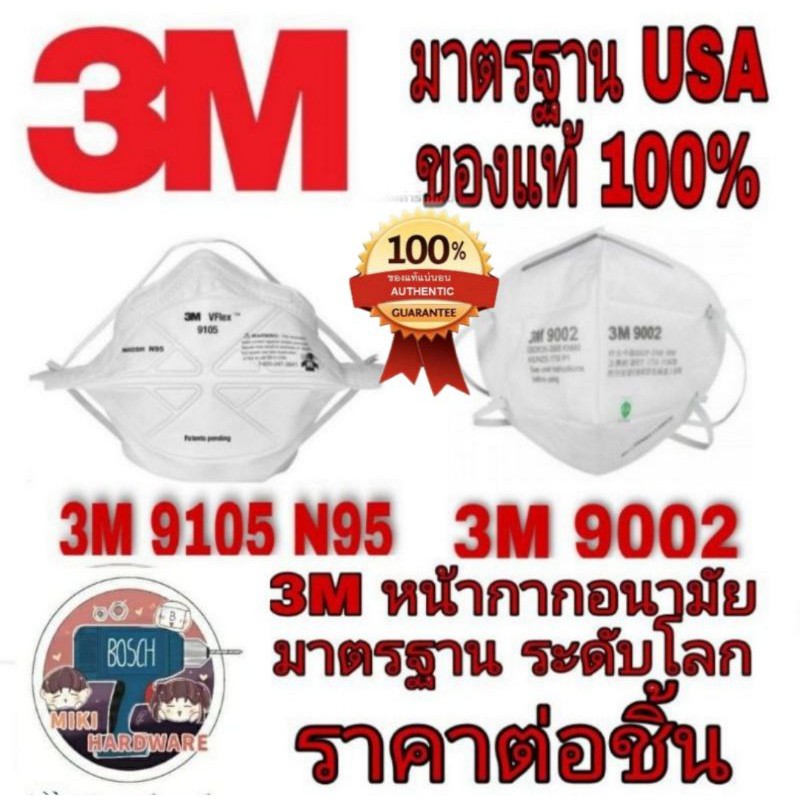 🎯Sale พร้อมส่ง🎯(3M 9105 N95), (3M 9501+ KN95) และ (3M 9002 KN90) ของแท้100% | Shopee Thailand