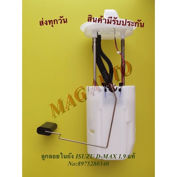 ลูกลอยในถัง ISUZU D-MAX 1.9 แท้ NO:8975280340 | Shopee Thailand