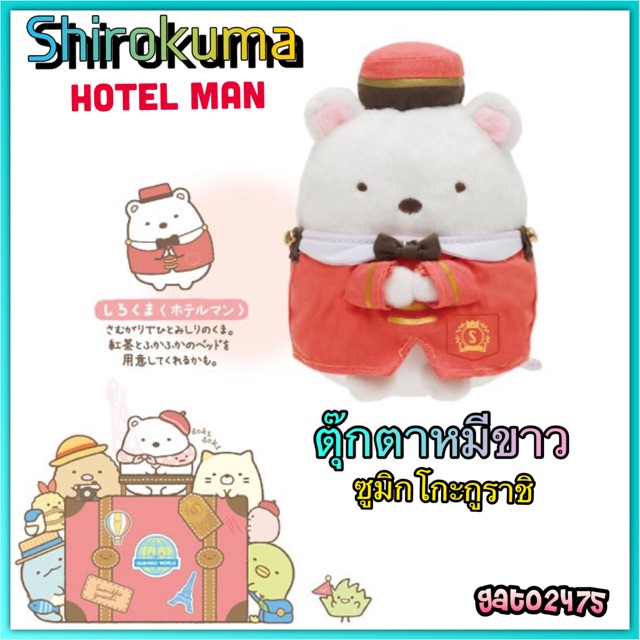 Sumiiko Gurashi Shirokuma Hotel Man ตุ๊กตาหมีขาวพร้อมส่ง | Shopee Thailand