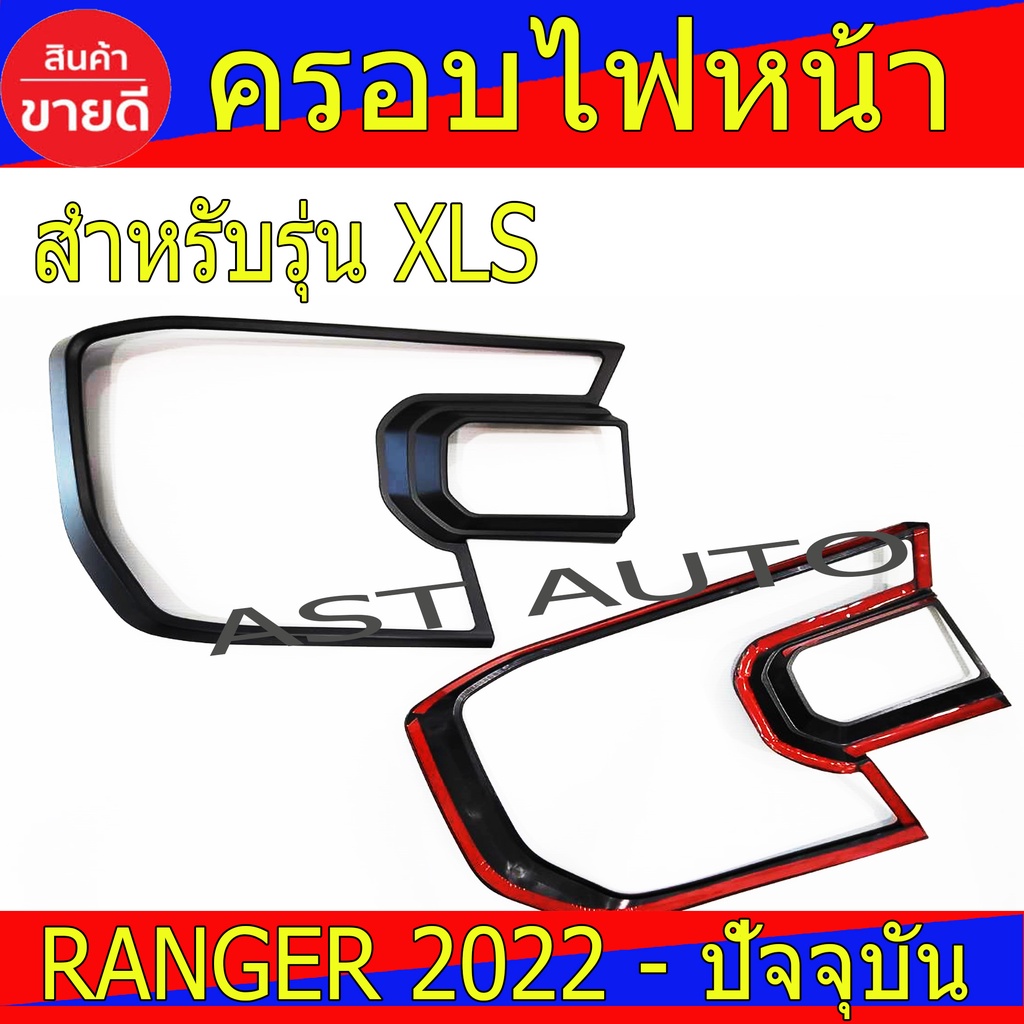 ครอบไฟหน้า ฝาไฟหน้า ผิวดำ+โลโก้แดง ฟอร์ด เรนเจอร์ Ford Ranger รุ่น XL+ ...