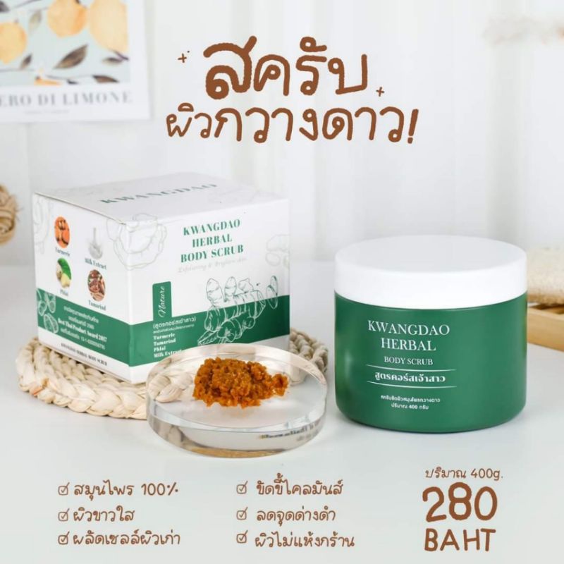 สครับกวางดาว KWANGDAO SCRUP HERBAL BODY SCRUP [รับประกันสินค้าแท้ 💯 ...