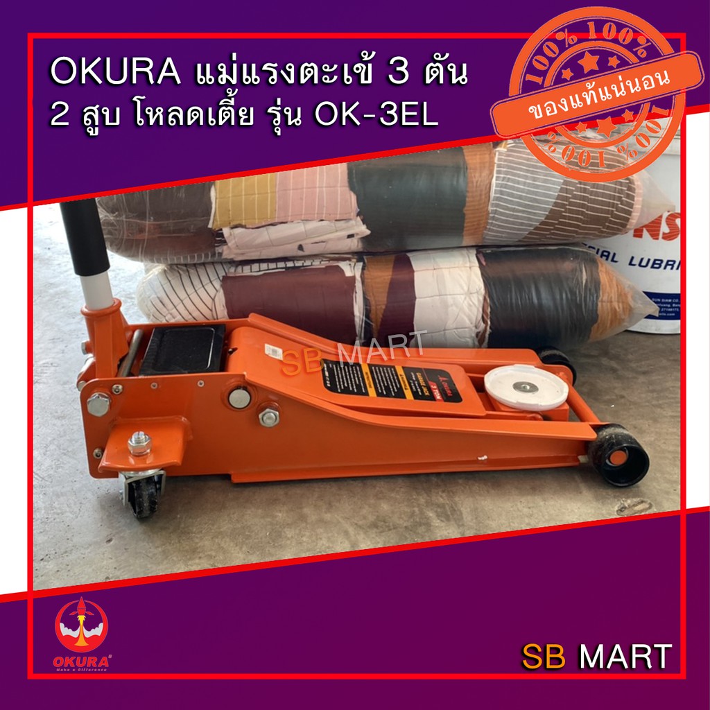 OKURA แม่แรงตะเข้ แม่แรงยกรถ 2 ลูกสูบ ขนาด 3 ตัน รุ่น OK-3EL (โหลดเตี้ย) | Shopee Thailand