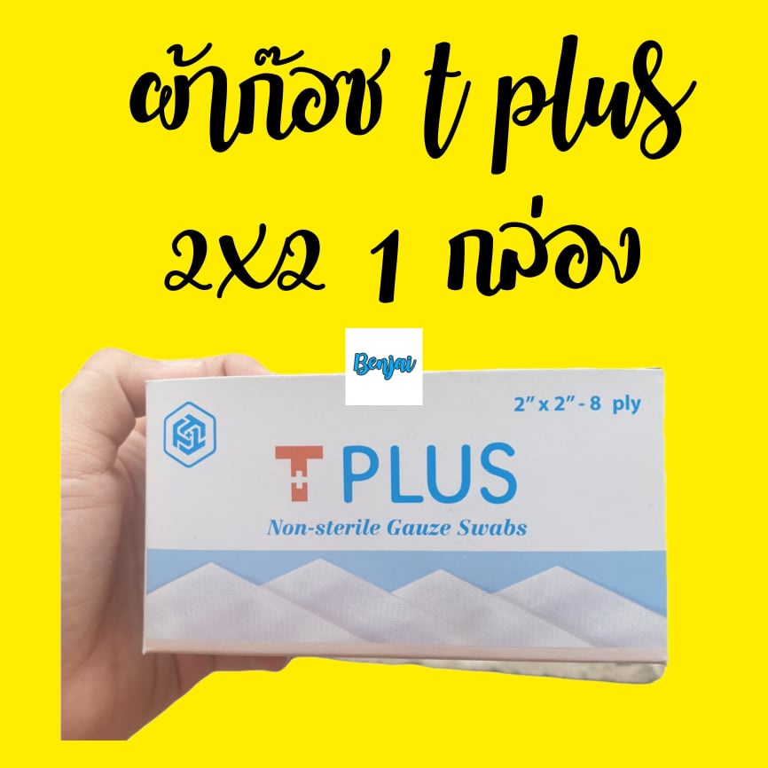 ผ้าก๊อซ tplus 2x2 10 ซอง 1 กล่อง gauze pad | Shopee Thailand