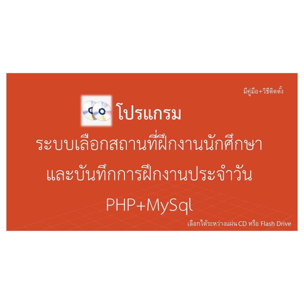 โปรแกรม ระบบเลือกสถานที่ฝึกงาน+บันทึกการฝึกงาน PHP+MySql | Shopee Thailand