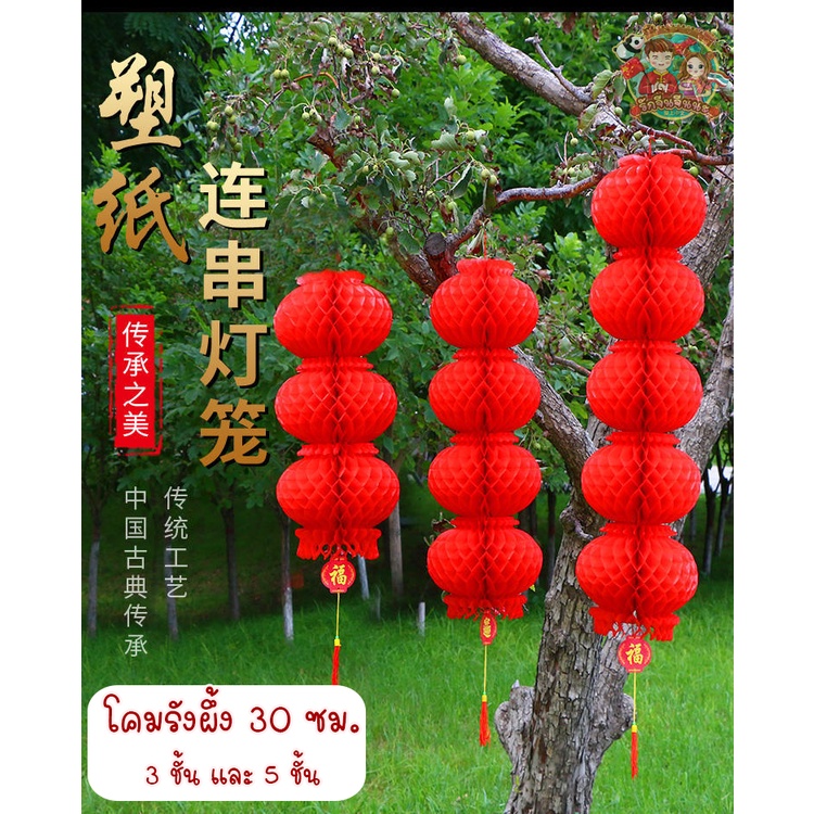 โคมรังผึ้ง โคมแดง โคมจีน โคมตรุษจีน ขนาด 30 ซม. 3 ชั้น 5 ชั้น | Shopee ...
