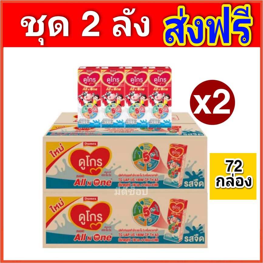 [2ลัง] Dume Dugro UHT ดูเม็กซ์ นมยูเอชที ดูโกร ออล เอ็น วัน รสจืด 180 ...