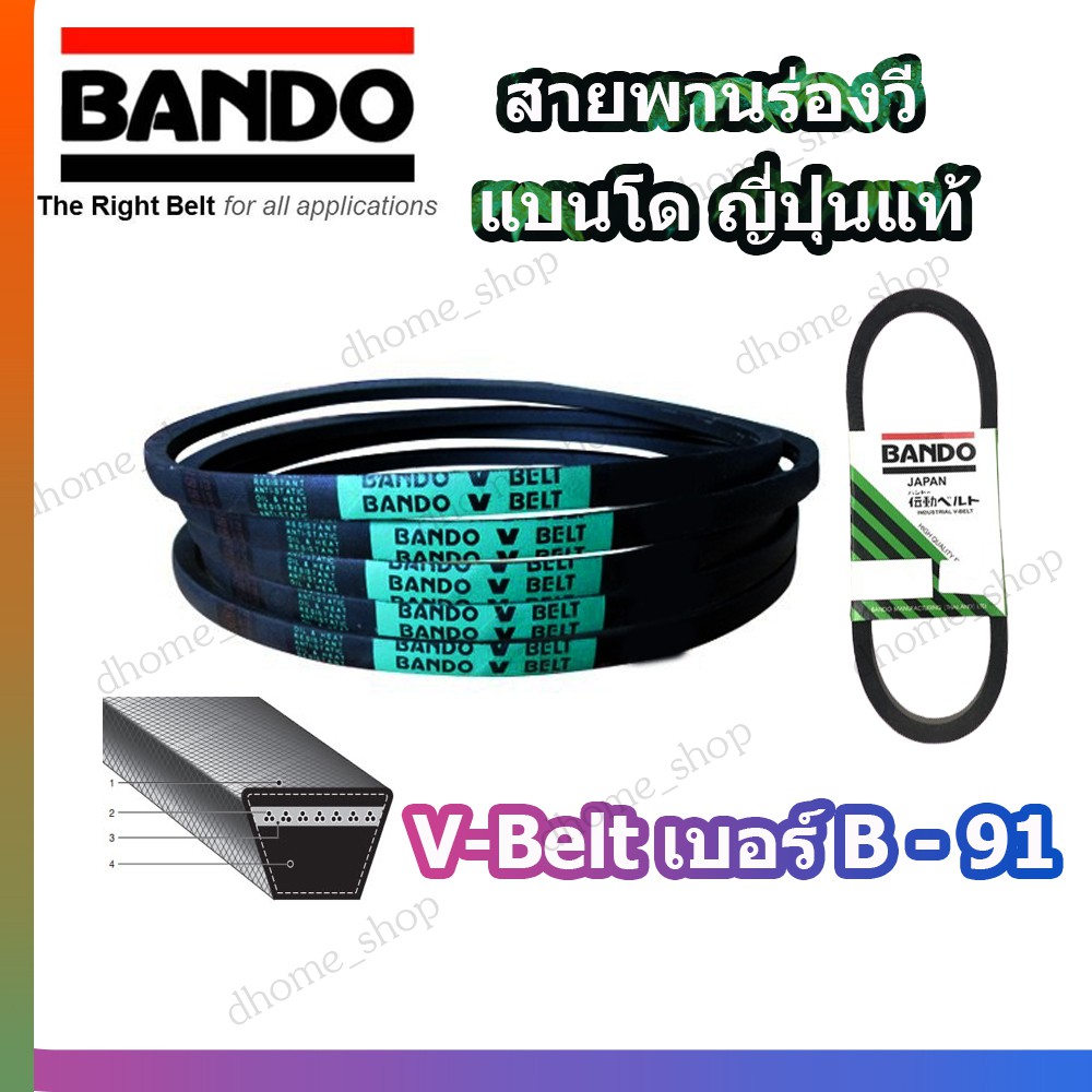 สายพาน B91 BANDO V-BELT สายพานเครื่องจักร ปั๊มลม ปั๊มน้ำ เครื่องซักผ้า ...