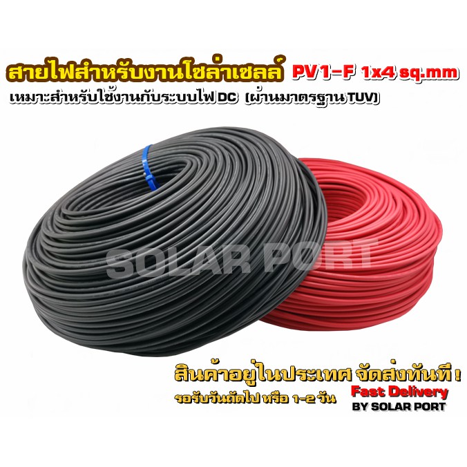 สายไฟสำหรับงานโซล่าเซลล์ (ราคาโปรโมชั่น) มาตรฐาน TUV PV1-F 1x4 sq.mm (**ราคาต่อเมตร)(**ขั้นต่ำ3 ...