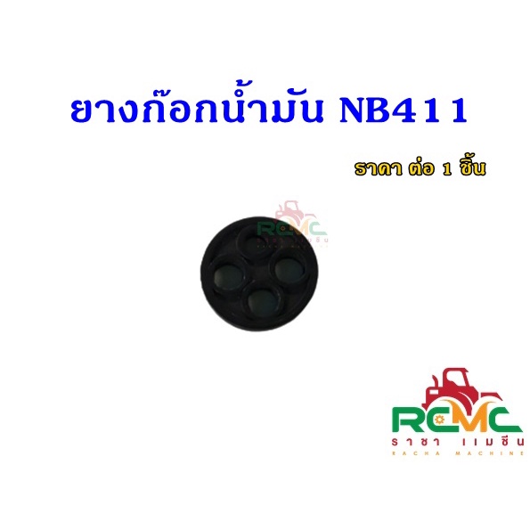 ยางก๊อกน้ำมัน รุ่น NB411/RBC411 เม็ดกระดุมยางในก็อกน้ำมัน กระดุม 411ลูกยางก๊อกน้ำมัน 411 ลูกยาง ...