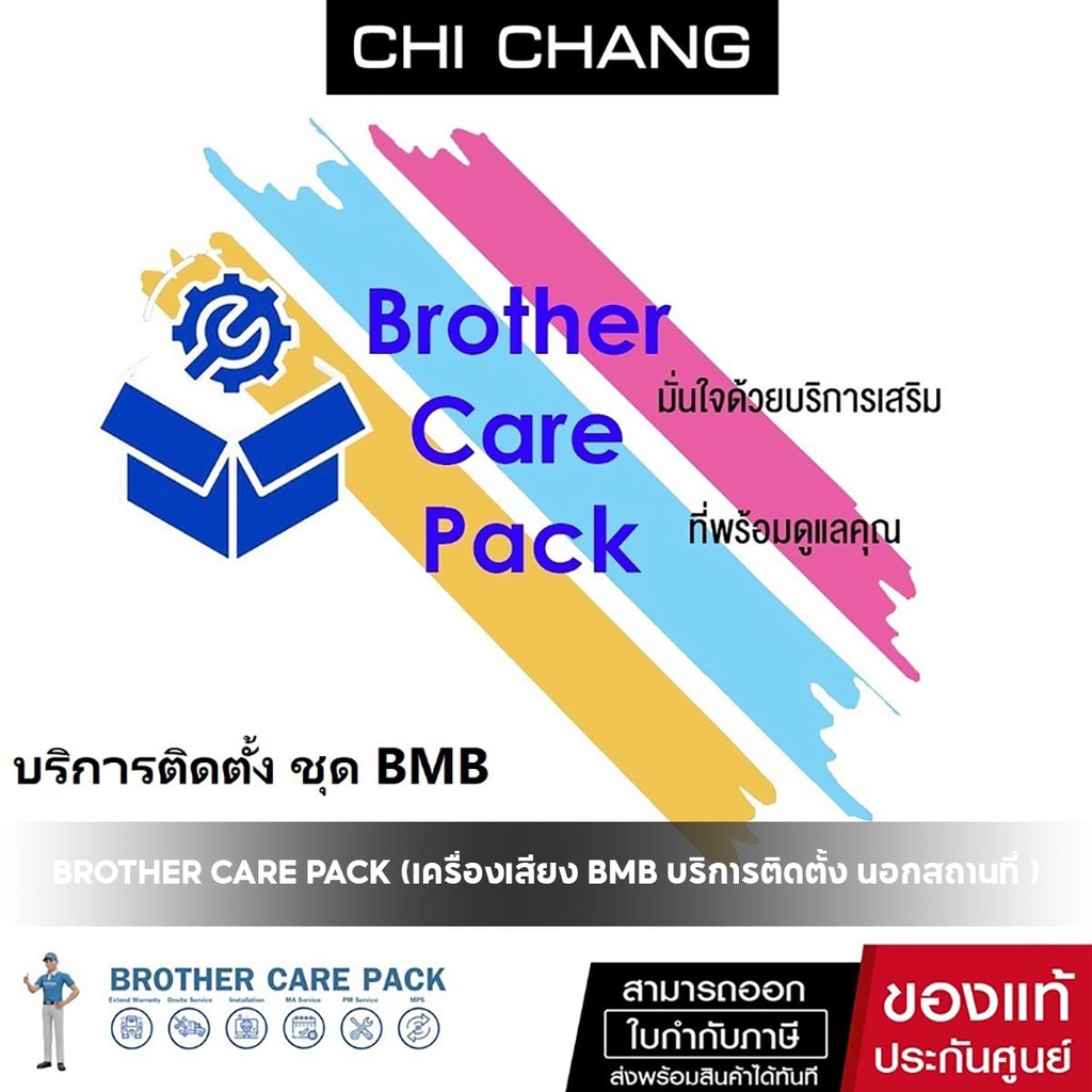 Brother Care Pack (เครื่องเสียง BMB บริการ ติดตั้ง นอกสถานที่ ) พร้อม ...