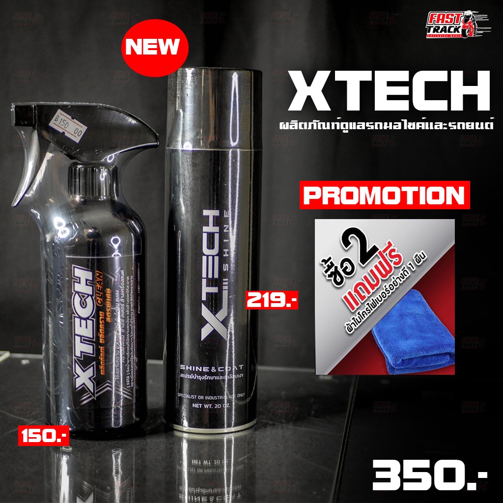 Xtech Shine สเปรย์เคลือบเงา+Xtech_Cleanน้ำยาขจัดคราบ | Shopee Thailand