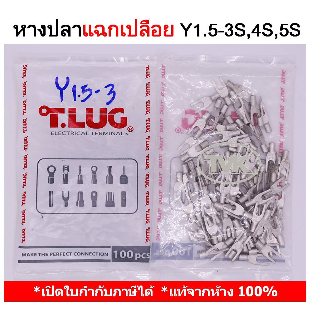 (100 ชิ้น/ถุง) TLUG หางปลาแฉกเปลือย เบอร์ 1.5 Y 1.5-3S, 1.5-4S, 1.5-5S | Shopee Thailand