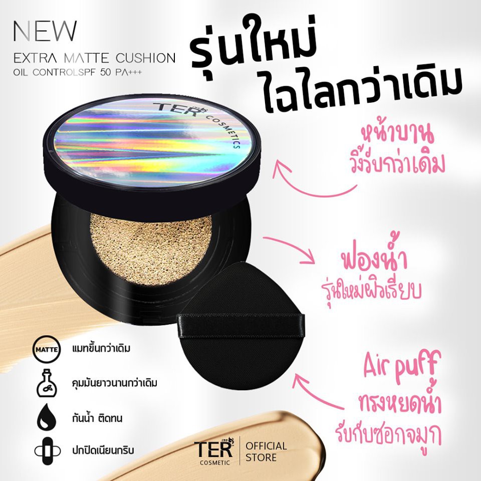 TER Extra Matte Cushion Oil Control SPF50 PA+++ (New) เฑอเอ็กซ์ตร้าแมทคุชชั่น ( ตลับจริง ...