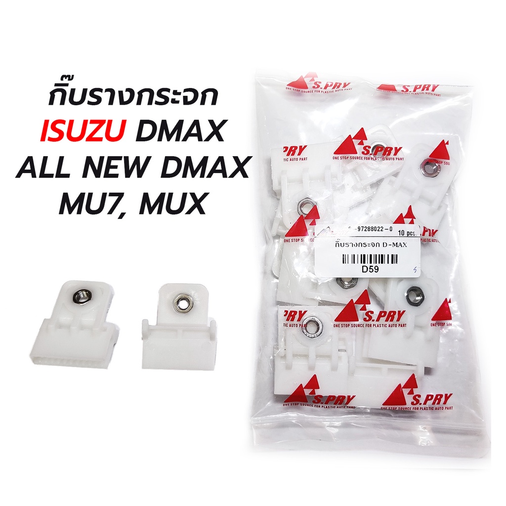 กิ๊บรางกระจก ISUZU DMAX ALL NEW DMAX MU7, MUX (ราคาต่อ 1 ตัว) | Shopee Thailand