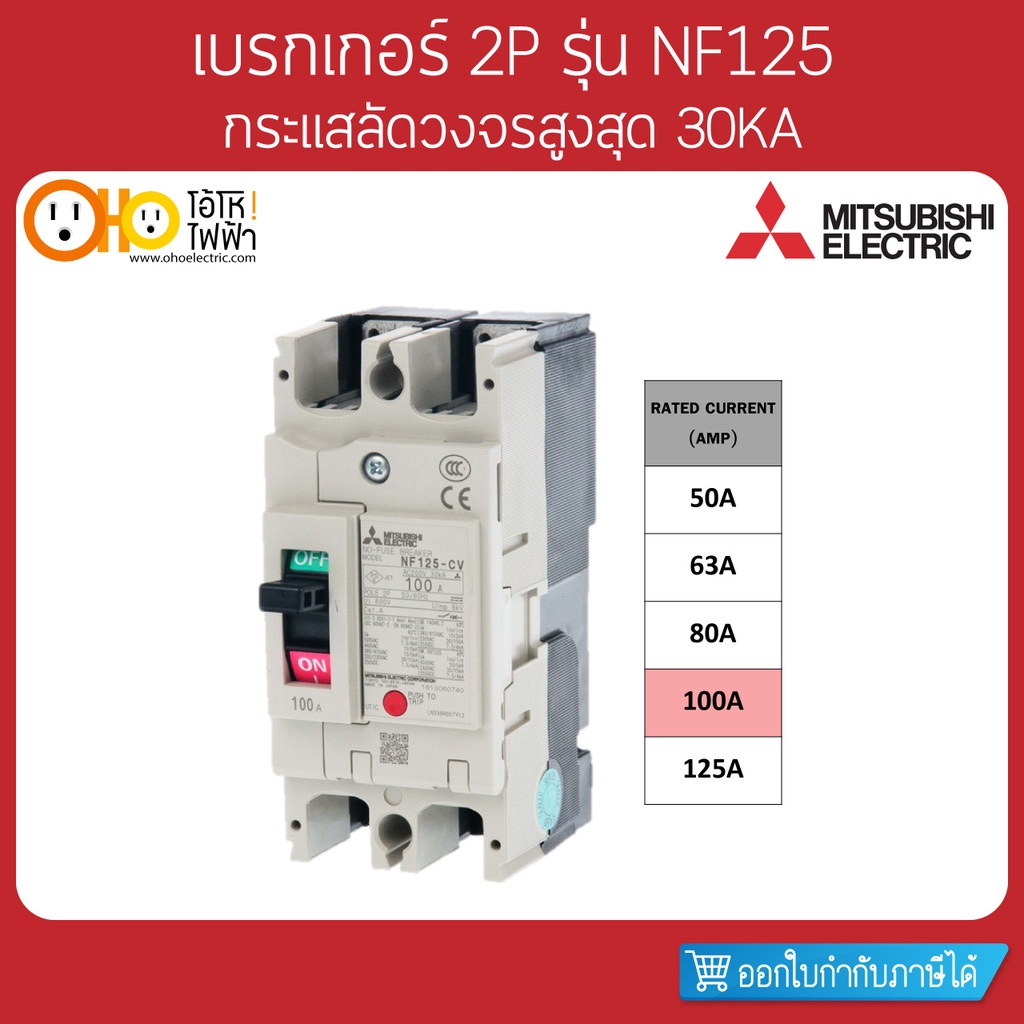 MITSUBISHI MCCB มิตซูบิชิ เบรกเกอร์ NF125-CV 2P 100A | Shopee Thailand