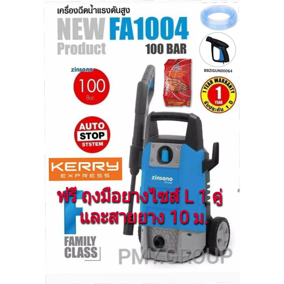 Zinsano เครื่องฉีดน้ำ แรงดันสูง 100บาร์ รุ่น FA1004 รุ่นใหม่ new 1400 ...