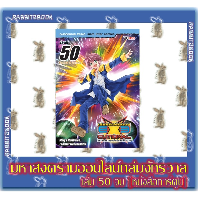 มหาสงครามออนไลน์ถล่มจักรวาล EXEcutional เล่ม 40 - 50 จบ [หนังสือการ์ตูน] | Shopee Thailand