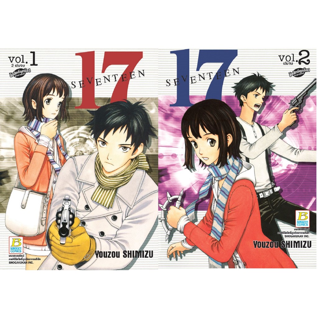 บงกช Bongkoch หนังสือการ์ตูนญี่ปุ่นชุด 17 SEVENTEEN (เล่ม 1-2 จบ) | Shopee Thailand