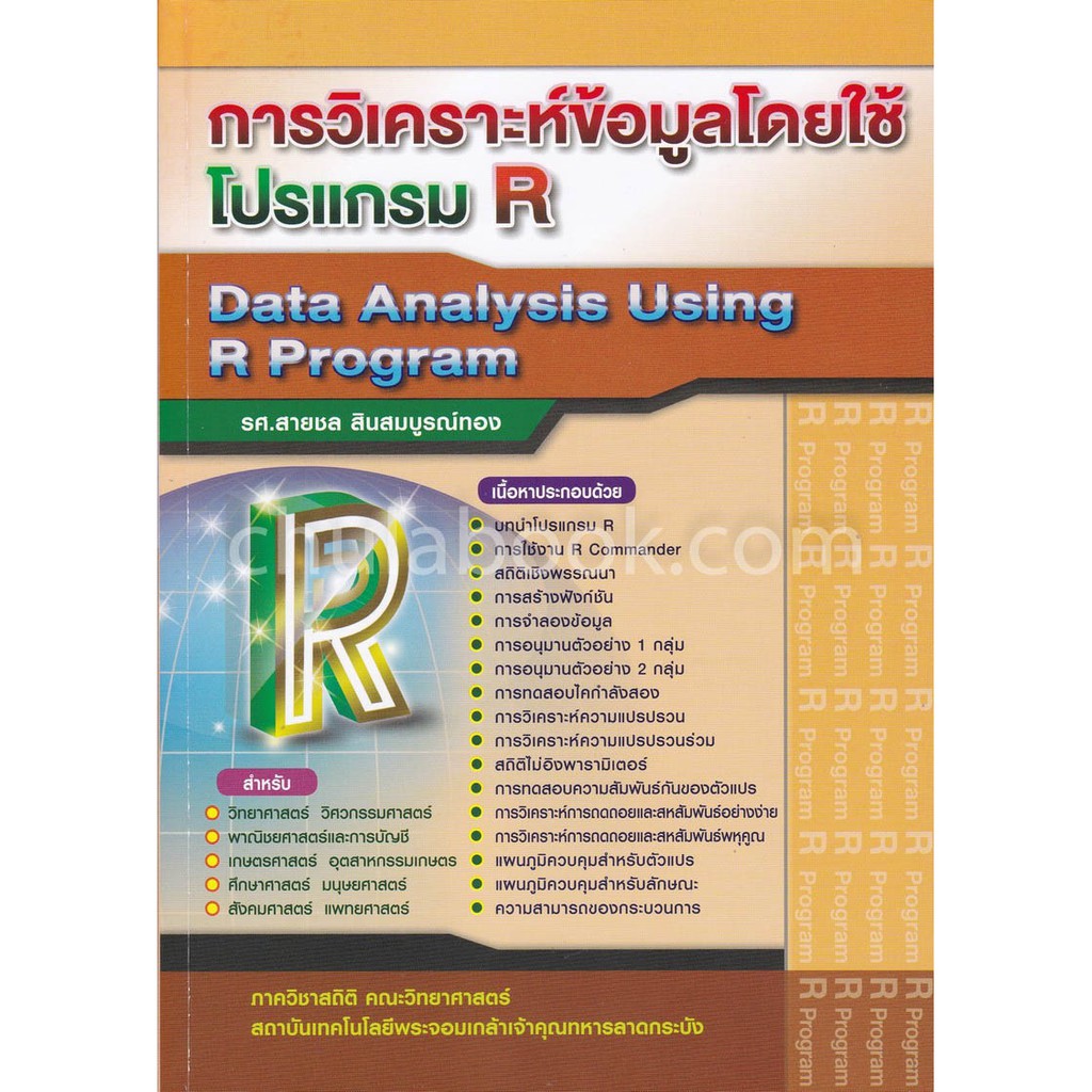 9786164970588 การวิเคราะห์ข้อมูลโดยใช้โปรแกรม R (DATA ANALYSIS USING R ...