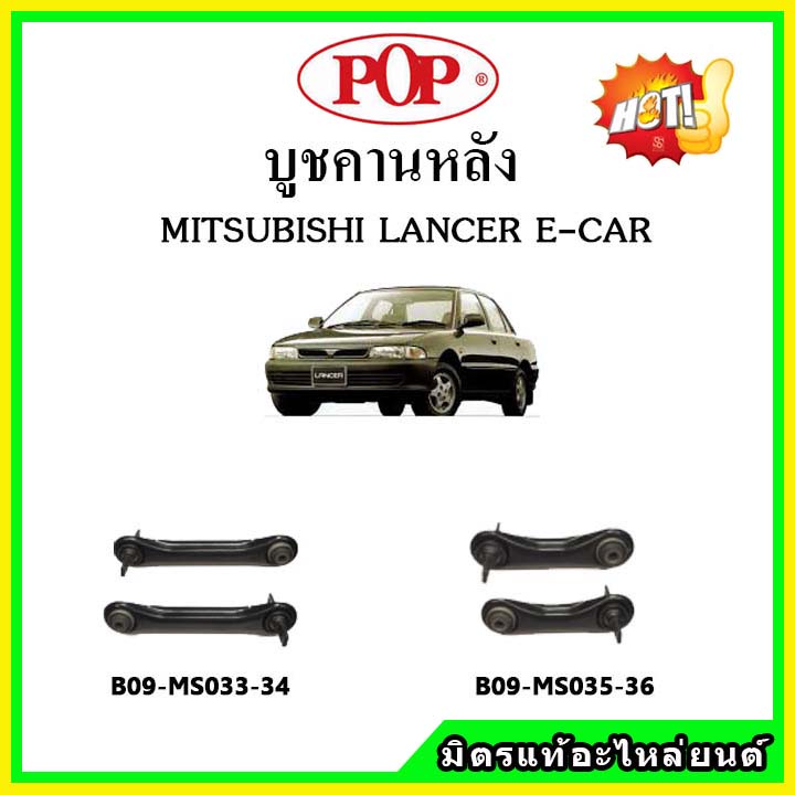 บูชคานหลัง บูชคอม้า บูชอาร์มหลัง MITSUBISHI LANCER E-CAR CB1-2 แลนเซอร์ ...