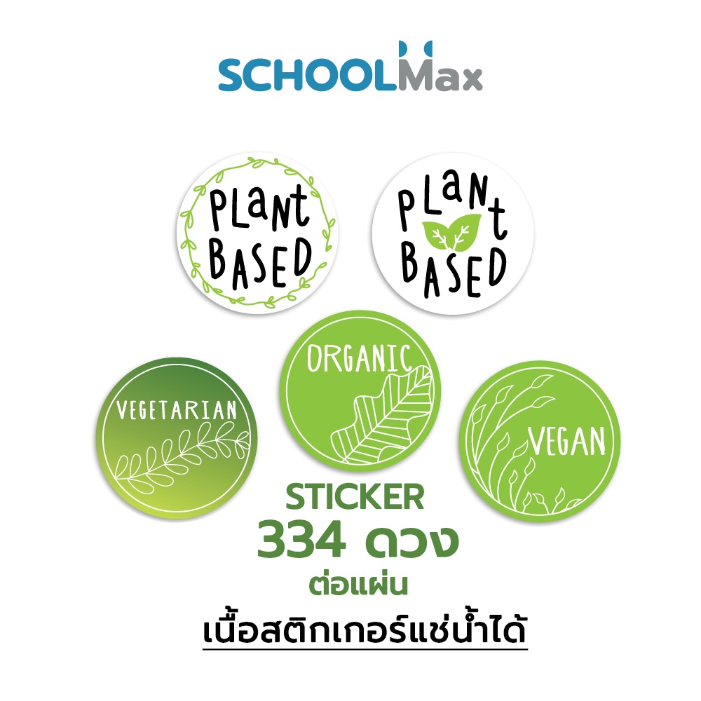 Schoolmax สติกเกอร์ organic plantbased vegan มังสวิรัต ฉลากสินค้า ออแกน ...