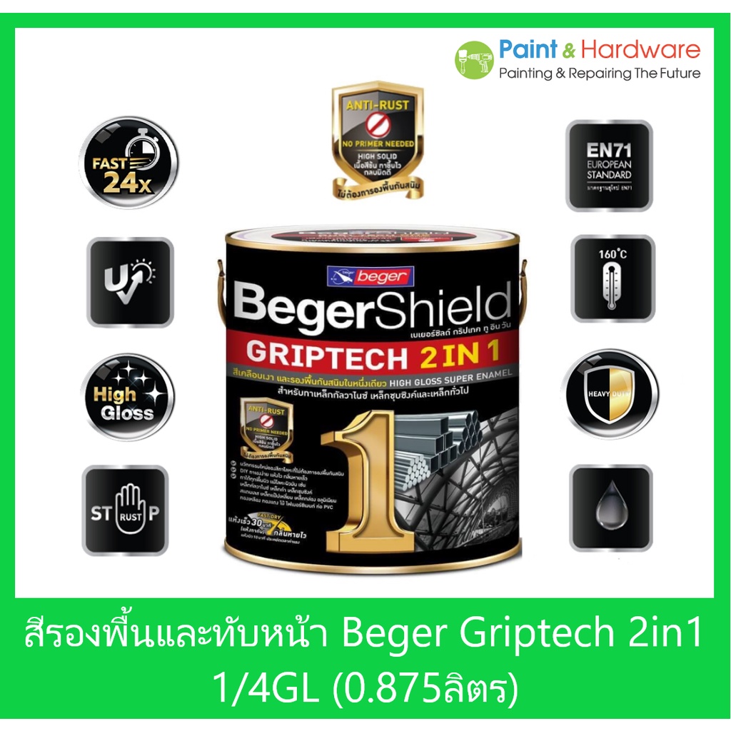 ฺBeger Griptech 2in1 สีทาเหล็ก รองพื้นในตัว สีน้ำมันเงา ทาเหล็ก กาวาไนซ์ กระเบื้อง โลหะทุกชนิด ...
