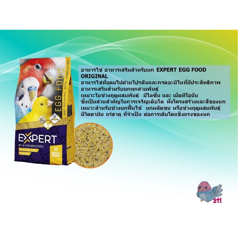 Expert Egg Food อาหารไข่ ไข่ผง อาหารเสริมสำหรับนก 1kg. แพจเกจโรงงาน ...