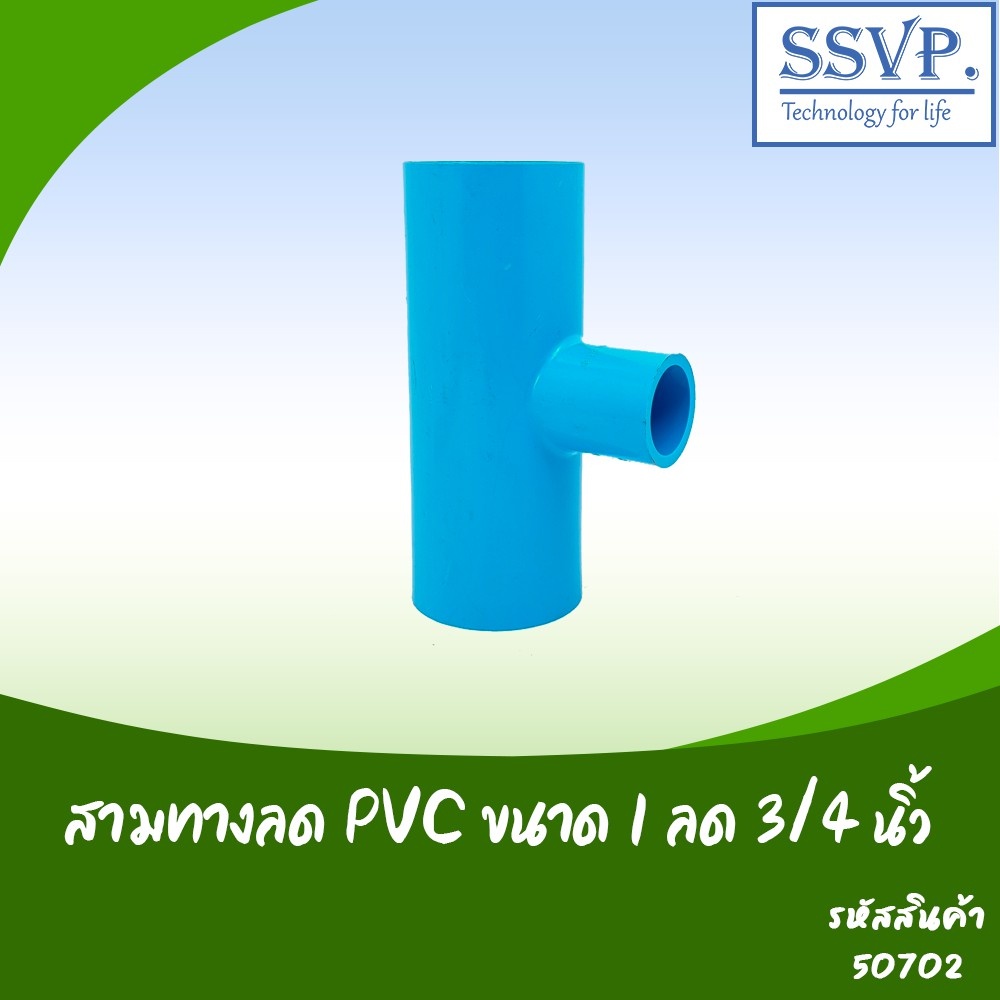 สามทางลด PVC ขนาด 1" x 3/4" รหัสสินค้า 50702 บรรจุ 1 ตัว | Shopee Thailand