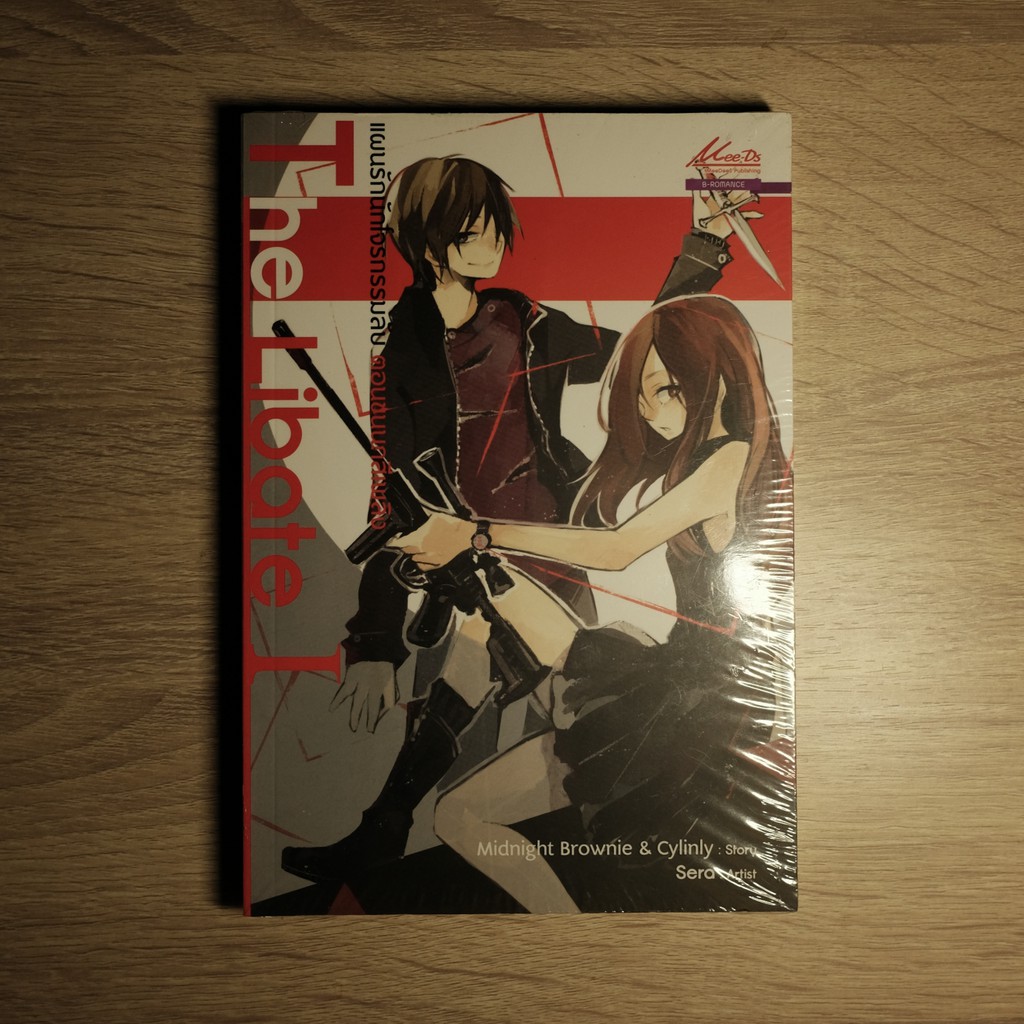 Sale! The Libate แผนรักนักโจรกรรมลับ เล่ม 1 ตอนขนนกสีเพลิง (มือสอง ...