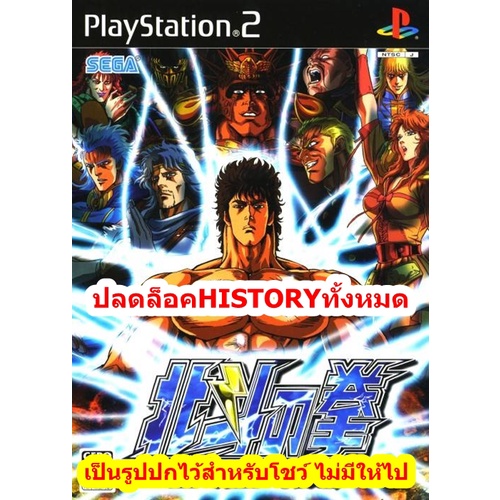 ปลดล็อคHISTORYทั้งหมด เกมส์Hokuto No Ken PS2 | Shopee Thailand