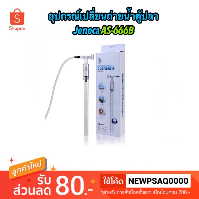Jeneca AS 666B อุปกรณ์ดูดถ่ายน้ำตู้ปลา แบบเขย่า | Shopee Thailand
