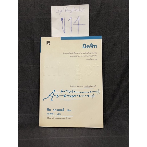 หนังสือ (มือสอง) มิดจิท Midget - Tim Bowler ทิม บาวเลอร์ / แปล : นารดา ...