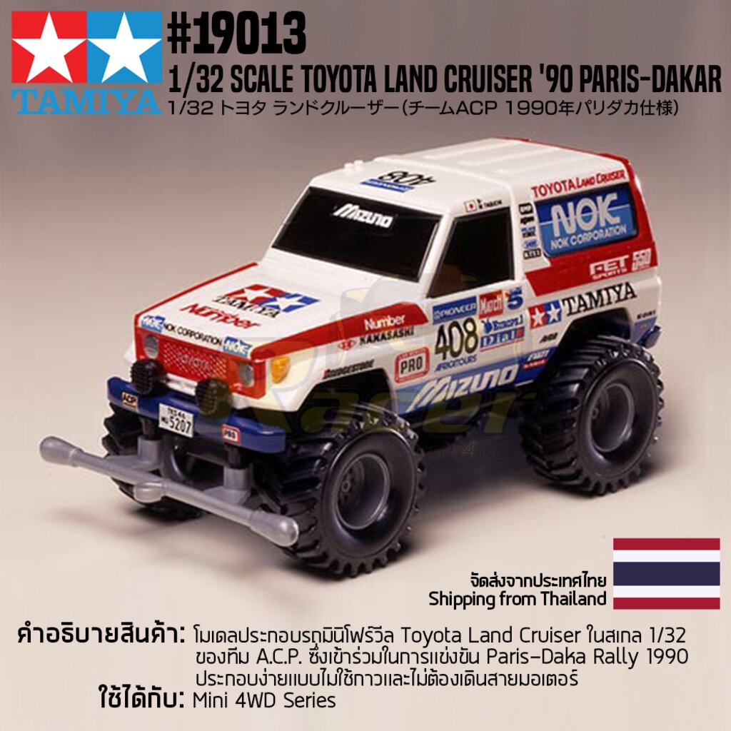 TAMIYA 19013 1/32 Toyota Land Cruiser '90 Paris-Dakar รถมินิโฟร์วีลทามิ ...