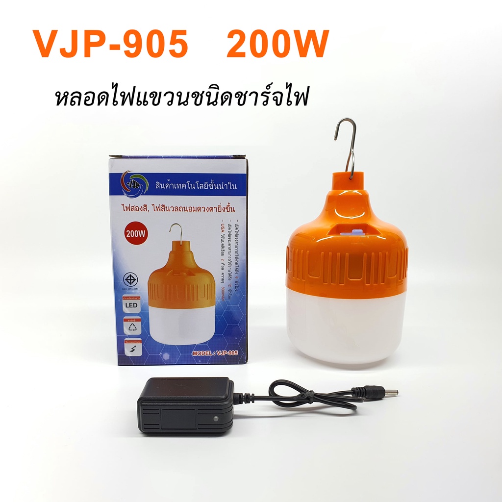 หลอดไฟ LED หลอดไฟฉุกเฉิน รุ่น VJP-905 200W ไฟสองสี ไฟสีนวลถนอมดวงตา ไฟตุ้ม ไฟสองสี มีที่แขวน ...