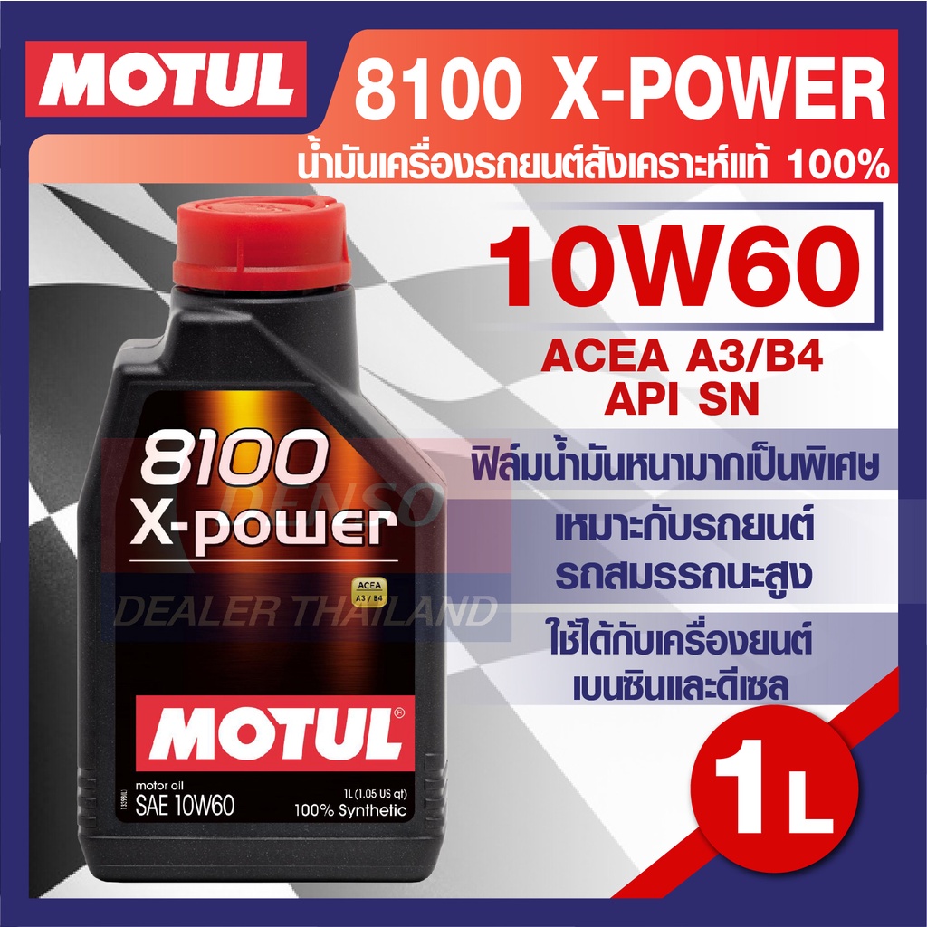 MOTUL LUBRICANTS 8100 X-POWER 10W-60 1L.น้ำมันเครื่อง รถยนต์ สังเคราะห์ ...