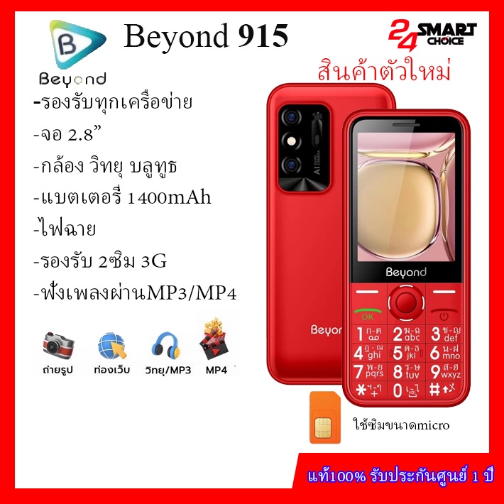 Beyond 915จอ2.8 (เครื่องรับประกันศูนย์1ปี) แบตอึดสแตนบายนาน 7 วัน ...