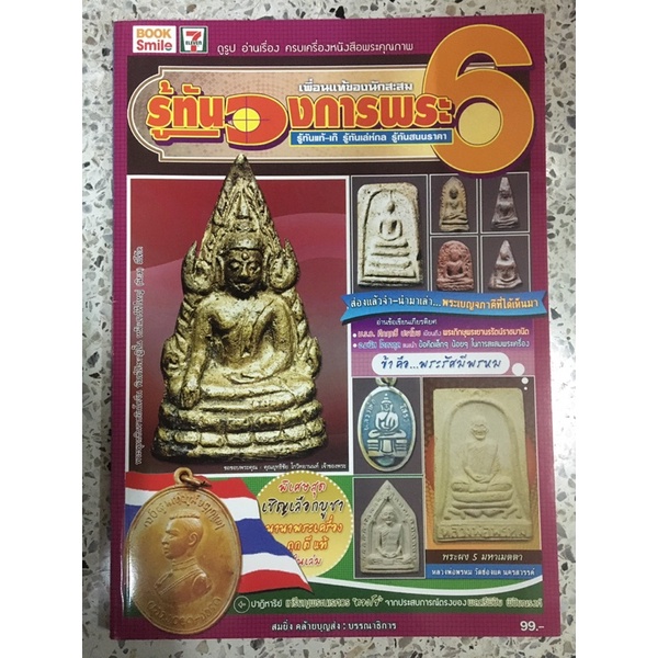 หนังสือพระ รู้ทันวงการพระ6 | Shopee Thailand