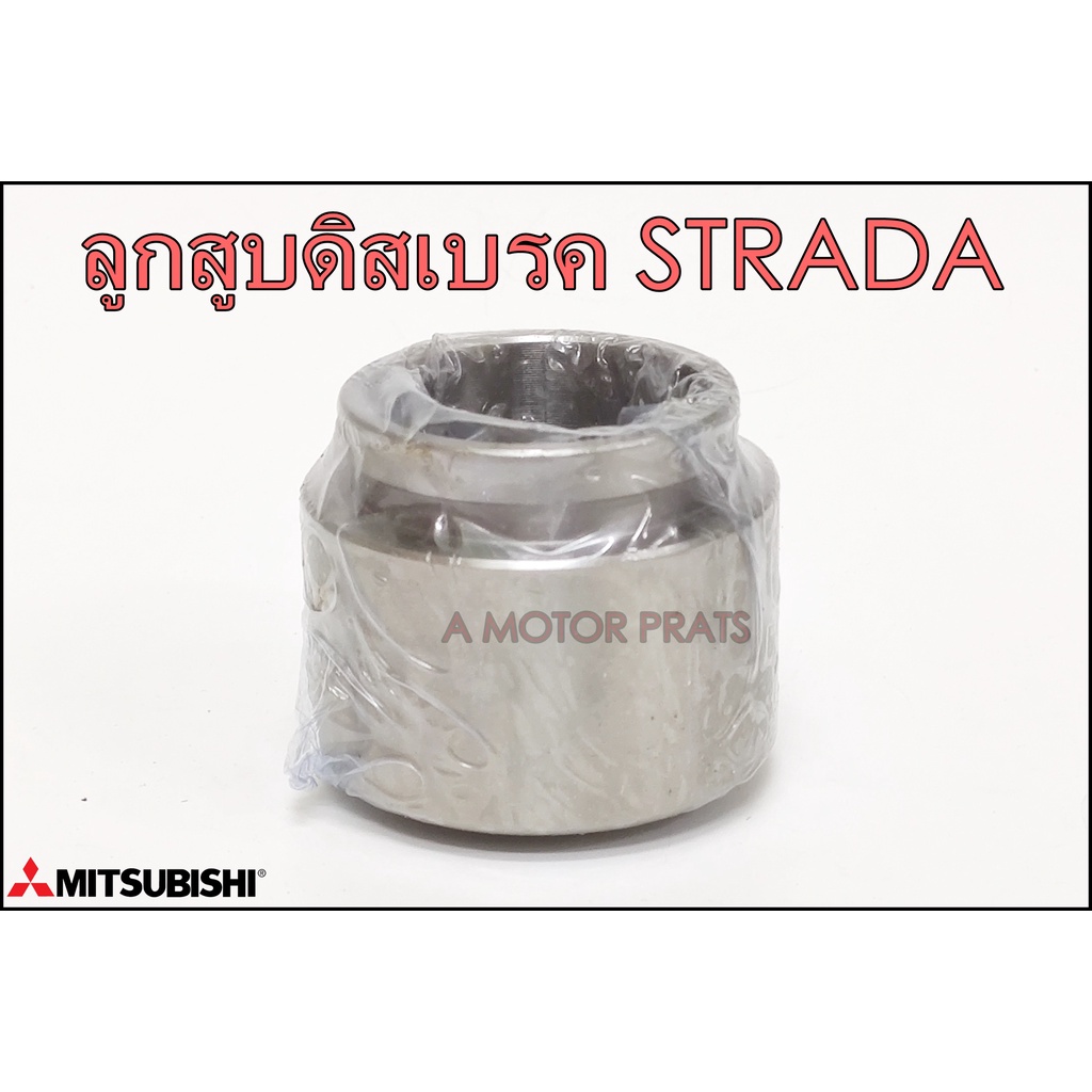 ลูกสูบดิสเบรคหน้า Mitsubishi STRADA, GALANT E33 (โต60/สูง48) #MB699692 ...